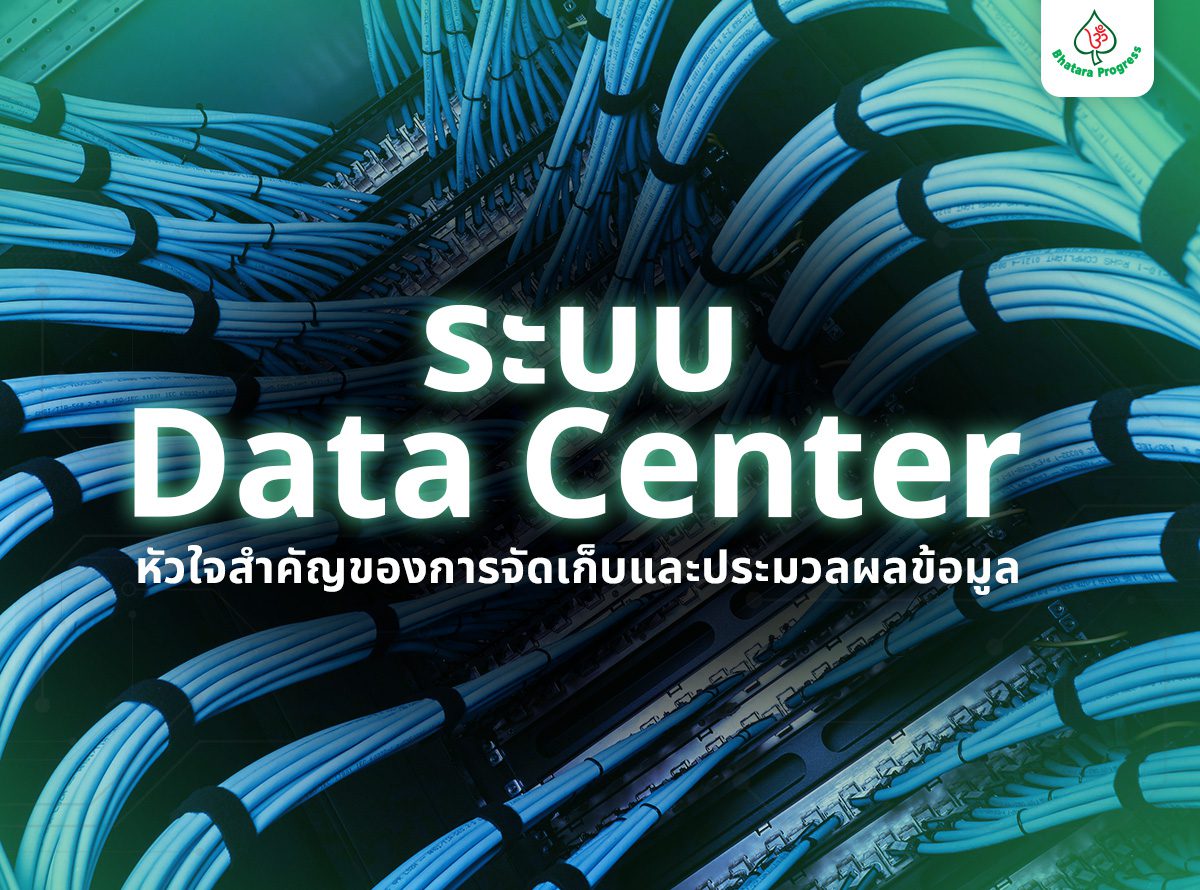 ระบบ Data Center หัวใจสำคัญของการจัดเก็บและประมวลผลข้อมูล