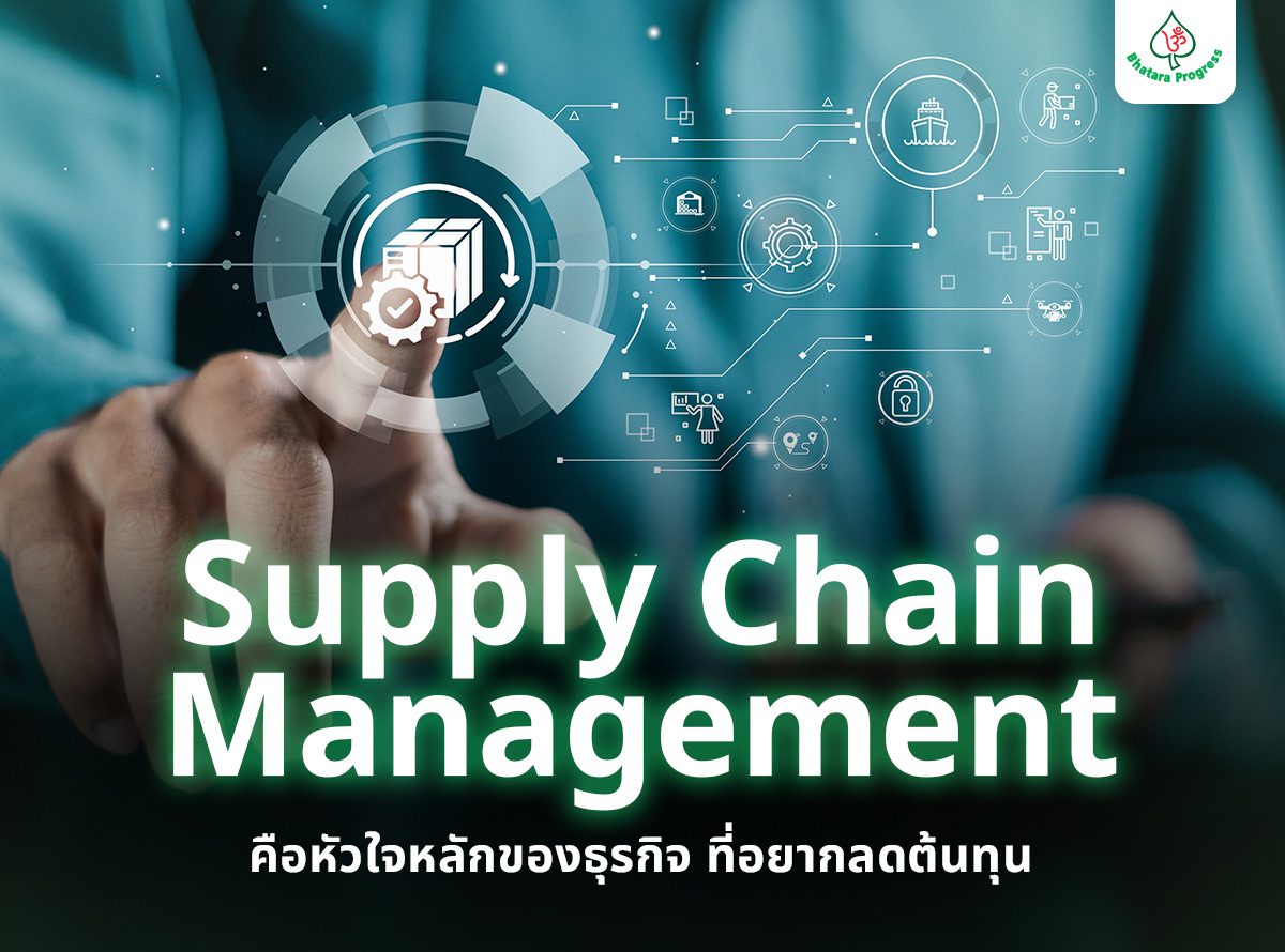 [สรุป] Supply Chain คืออะไร? และสำคัญอย่างไรต่อการดำเนินธุรกิจ
